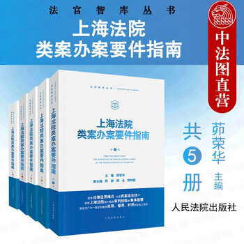 现货正版 上海法院类案办案要件指南 第1\/2\/3\/4\/5册 一二三四五册 茆荣华 主编 法官智库丛书 法官审判案件实务 人民法院出版社