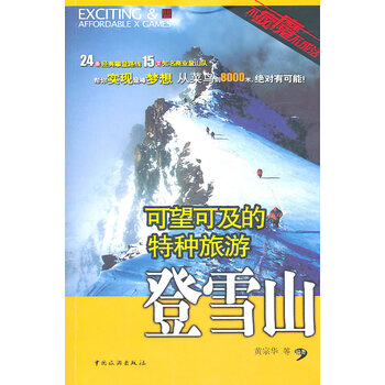 可望可及的特种旅游:登雪山