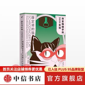 薛定谔的猫改变物理学的50个实验 英 亚当哈特-戴维斯　人文社科 中信书店