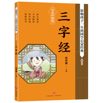 三字经 影响孩子一生的国学启蒙经典（国学经典全新优享读本，中国儿童成长必读！）