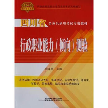 行政职业能力(倾向)测验:2010 裴亦非 考试 9787113109561