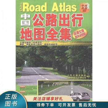 国家高速公路及城乡公路网地图集2014版