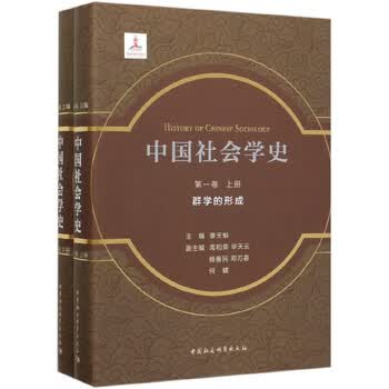 中国社会学史(第1卷群学的形成上下)(精)