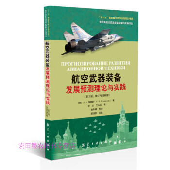 航空武器装备发展预测理论与实践 [].B.梅施金