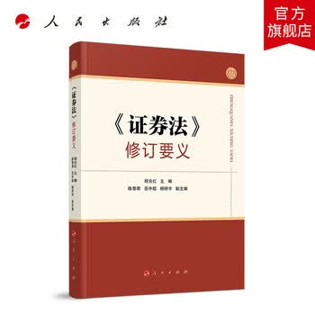 《证券法》修订要义  人民出版社