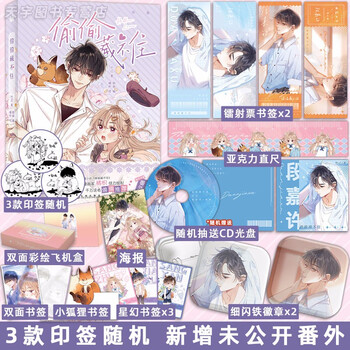 印签版【随机赠CD光盘+直尺+徽章x2等】偷偷藏不住漫画书1 竹己 难哄 暗恋少女校园爱情青春言情小说 偷偷藏不住漫画书1