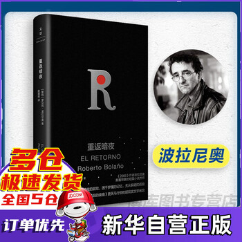重返暗夜 罗贝托·波拉尼奥著 新书