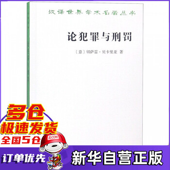论犯罪与刑罚/汉译世界学术名著丛书