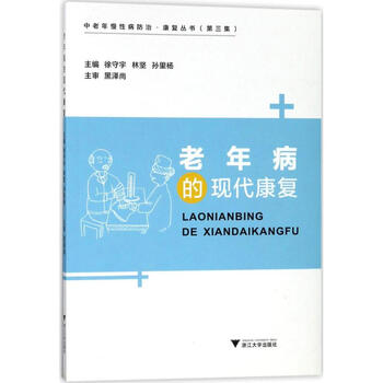 老年病的现代康复 徐守宇,林坚,孙里杨 浙江大学出版社