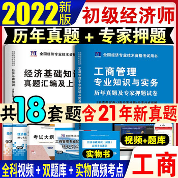 2022初级经济师真题试卷 初级经济师 人力资源管理师 经济师 初级经济师人力资源 人力资源教材配套历年真题试卷 经济基础知识+工商管理