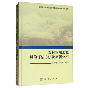 农村饮用水源风险评估方法及案例分析 许秋瑾 社会科学 9787030373342