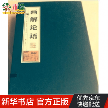 画解论语(上中下)(精)