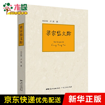 梁宗岱文踪