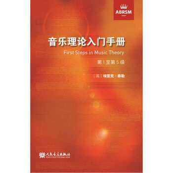 英皇考级英皇乐理教材 音乐理论入门手册第1至第5级一二三四五级 中文版人民音乐出版社