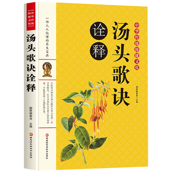 谷物大脑樊登推荐爽口美味下饭菜本草纲目小偏方国医传世灵方华佗养生秘方大全黄帝内经译释家庭养生共10册 中华传统保健文化：汤头歌诀诠释