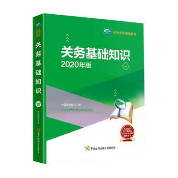 关务基础知识 中国报关协会 经济 9787517504344