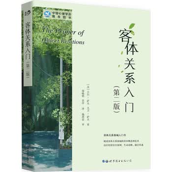 客体关系入门——当代精神分析理论 第二版