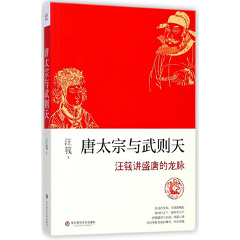 唐太宗与武则天(汪篯讲盛唐的龙脉)