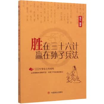 胜在三十六计赢在孙子兵法