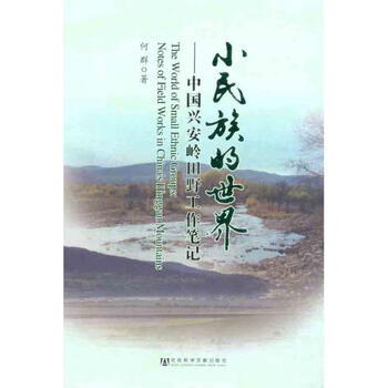 小民族的世界【正版图书】