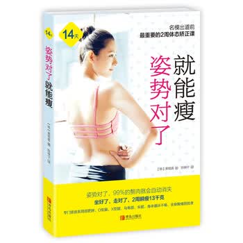姿势对了就能瘦(附赠《准新娘体形3周速成》手册)