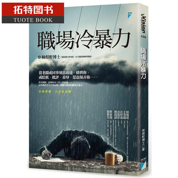 预售 书 林煜轩职场冷暴力宝瓶文化港台图书