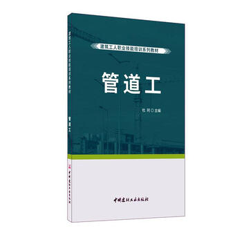 管道工 建筑 杜珂主编 中国建材工业出版社 9787516028780