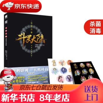 【新华书店 正版书籍】斗罗大陆动画设定画集绘著,企鹅影视,玄机科技编宁波出版社 正版图书绘本