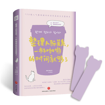 整理人际关系，一杯咖啡的时间就够了（人际关系断舍离，TED人气整理顾问的省时高效关系整理术）
