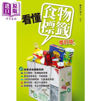 看懂食物标签修订版 港台原版 邝易行博士 万里机构 万里书店