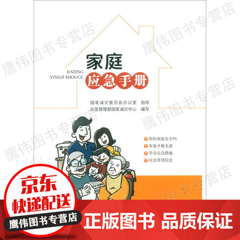 家庭应急手册