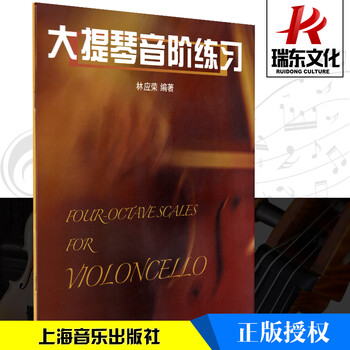 正版大提琴音阶练习 林应荣提琴演奏入门参考资料音阶琶音音程双音训练大提琴初学者入门零基础自学教程练习