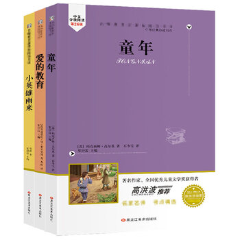 小笨熊 六年级上快乐读书吧小学指定阅读：童年+爱的教育+小英雄雨来 全3册 彩插名著 赠高分秘籍(中国环境标志产品 绿色印刷)