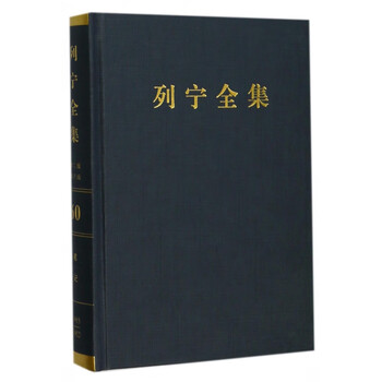 列宁全集(第60卷批注集下1915-1922年第2版增订版)(精)