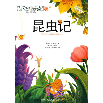 风尚听读 亲子系列:昆虫记