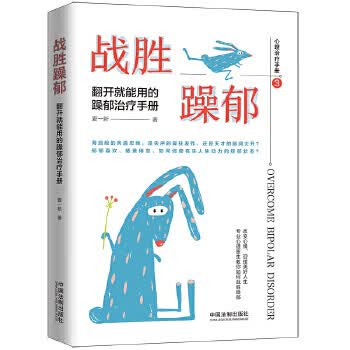 战胜躁郁：翻开就能用的躁郁治疗手册