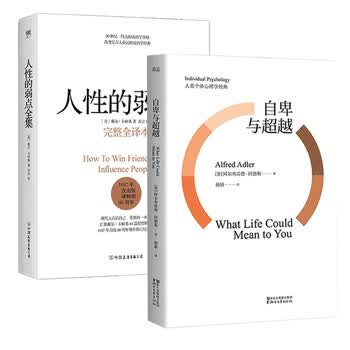 自卑与超越&人性的弱点全集(完整全译本)(精) 共2册