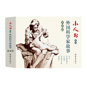 小人书系列：外国科学家故事第四辑（套装共5册）