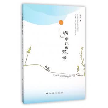蜗牛牵我去散步(自闭症专家妈 育儿经)