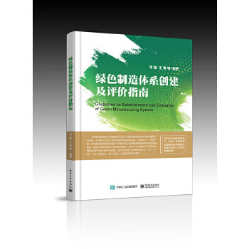 绿色制造体系创建及评价指南