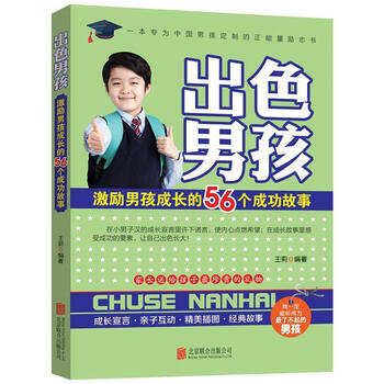 *男孩-激励男孩成长的56故事 王莉 育儿/家教 9787550273153