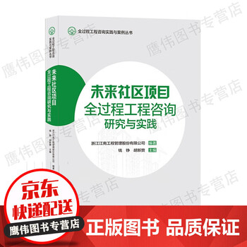 未来社区项目全过程工程咨询研究与实践/全过程工程咨询实践与案例丛书