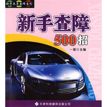 新手查障500招 【正版图书，放心购买】