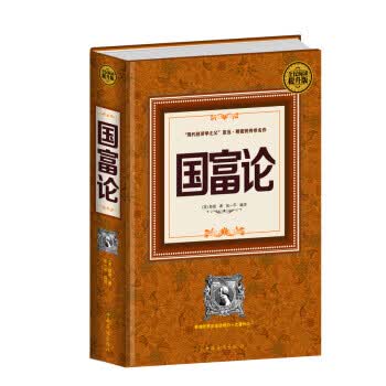 全民阅读 国富论