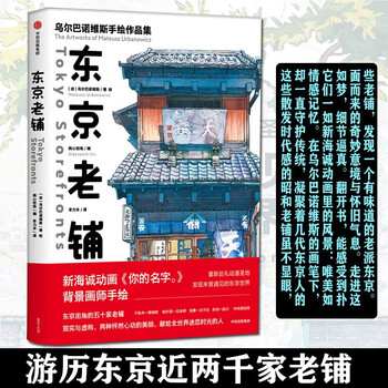 【正版出售】东京老铺 乌尔巴诺维斯著 你的名字背景插画师手绘集 天气之子新海诚水彩手绘百幅门面书籍 东京老铺
