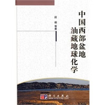 中国西部盆地油藏地球化学【正版图书】