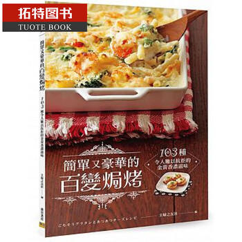 简单又豪华的百变焗烤：103种令人难以抗拒的金黄香浓滋味