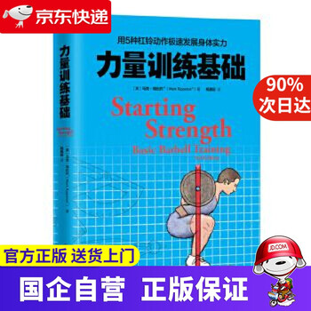 【新华书店官方网店】用5种杠铃动作极速发展身体实力：力量训练基础 美马克·瑞比托著,杨嘉辰译 北京科学技术出版社