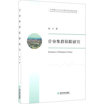 企业集群保险研究 张宁 经济科学出版社