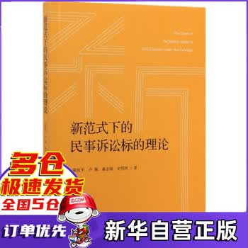 新范式下的民事诉讼标的理论